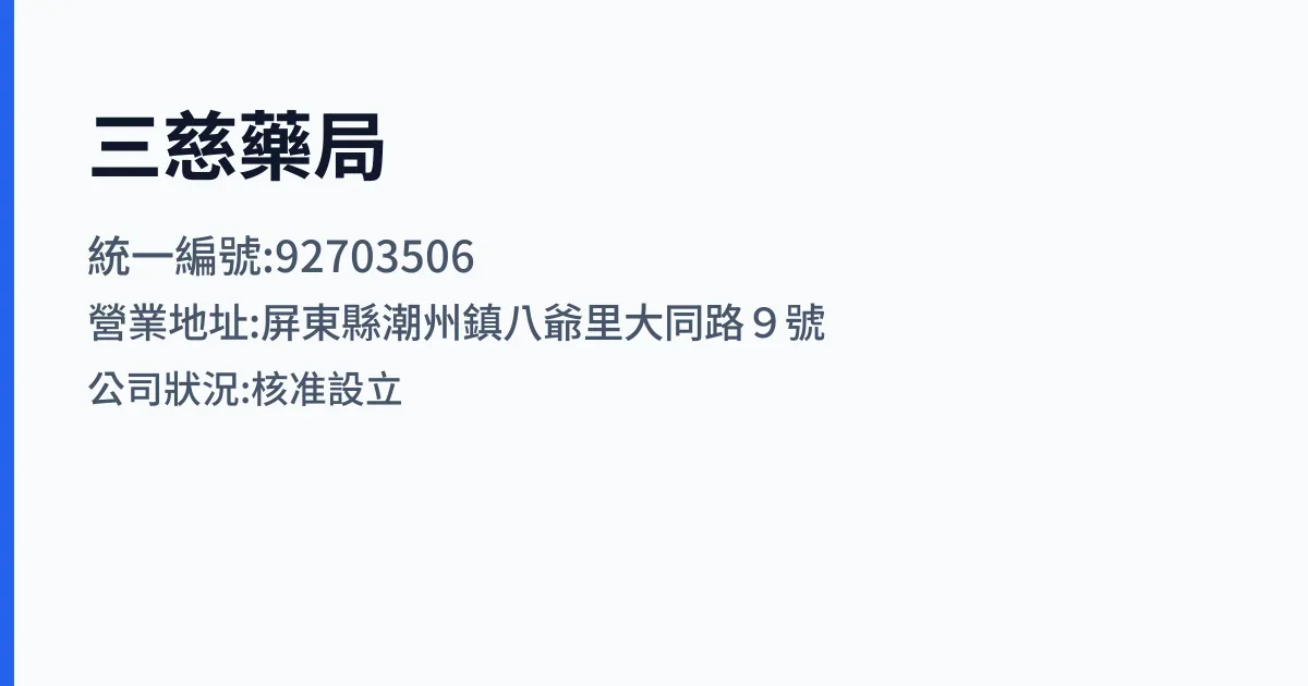 三慈藥局 - 統編 92703506(屏東縣) 公司登記資料與營業項目詳細圖表