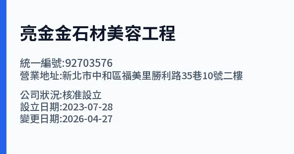 亮金金石材美容工程的照片-統編 92703576(新北市) 公司登記資料與營業項目詳細圖表