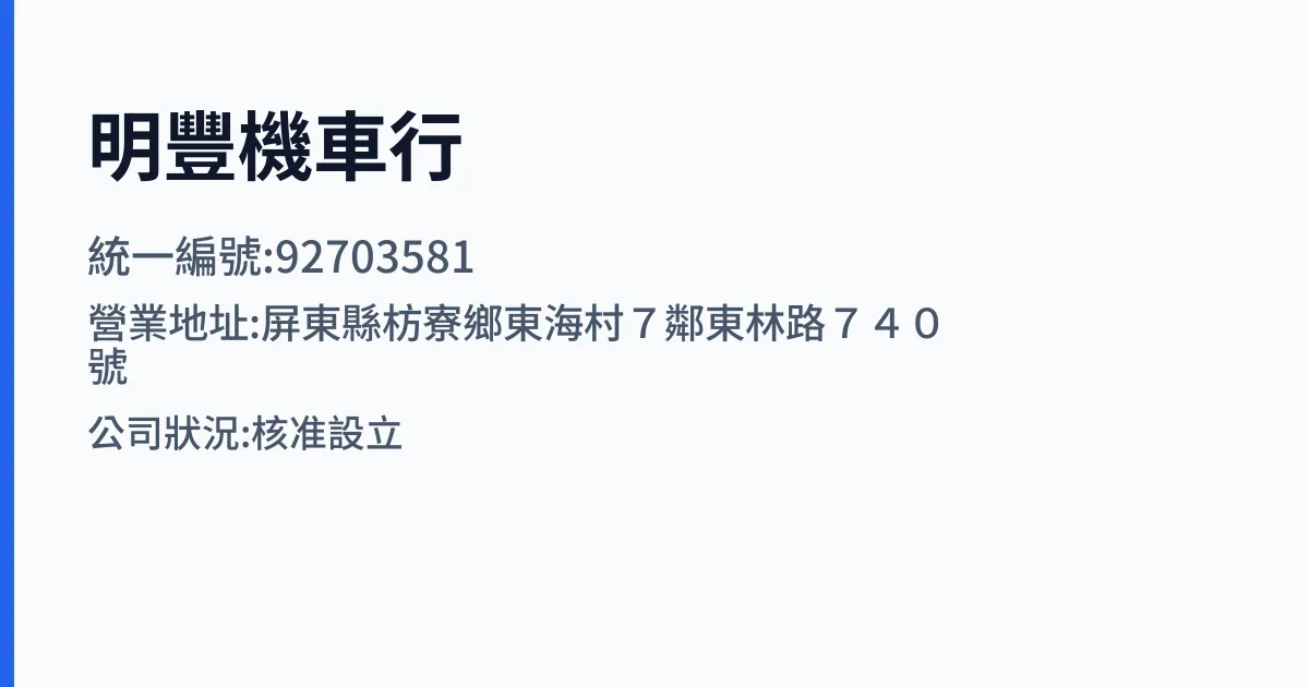 明豐機車行 - 統編 92703581(屏東縣) 公司登記資料與營業項目詳細圖表