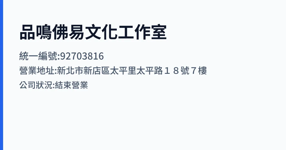 品鳴佛易文化工作室 - 統編 92703816(新北市) 公司登記資料與營業項目詳細圖表