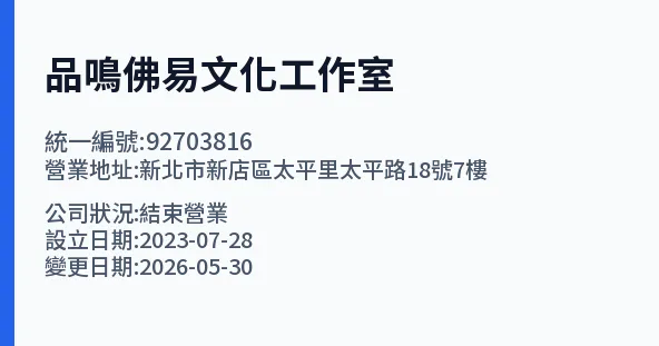 品鳴佛易文化工作室的照片-統編 92703816(新北市) 公司登記資料與營業項目詳細圖表