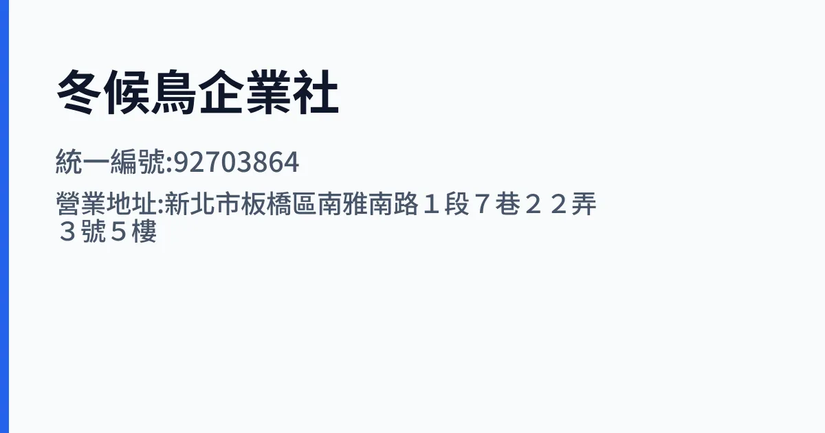 冬候鳥企業社 - 統編 92703864(新北市) 公司登記資料與營業項目詳細圖表