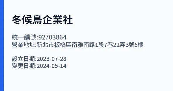 冬候鳥企業社的照片-統編 92703864(新北市) 公司登記資料與營業項目詳細圖表