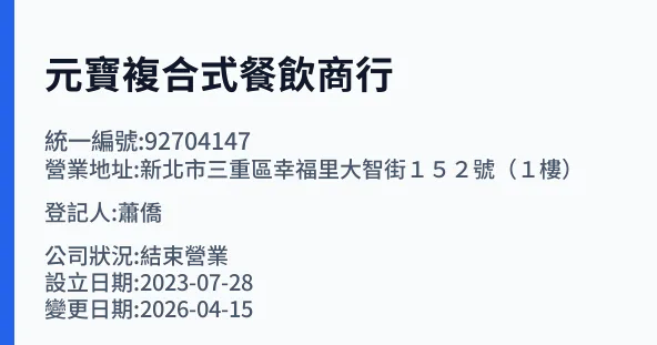 元寶複合式餐飲商行的照片-統編 92704147(新北市) 公司登記資料與營業項目詳細圖表
