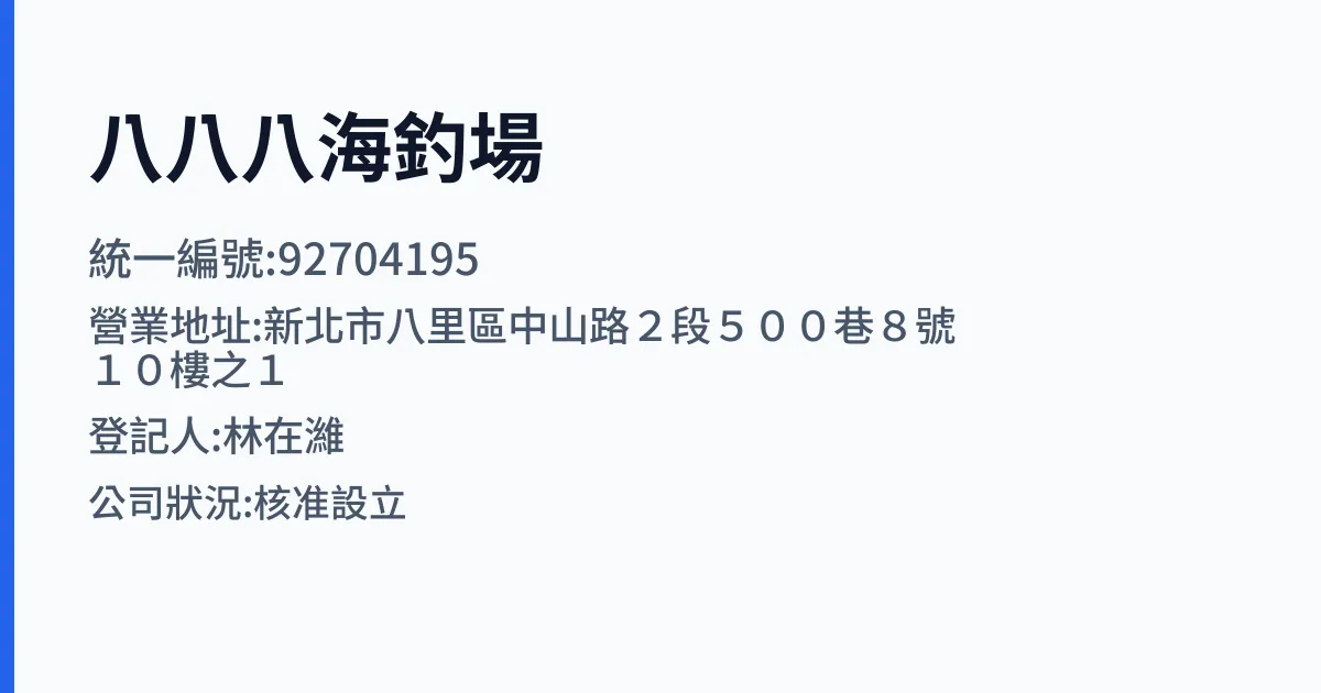 八八八海釣場 - 統編 92704195(新北市) 公司登記資料與營業項目詳細圖表