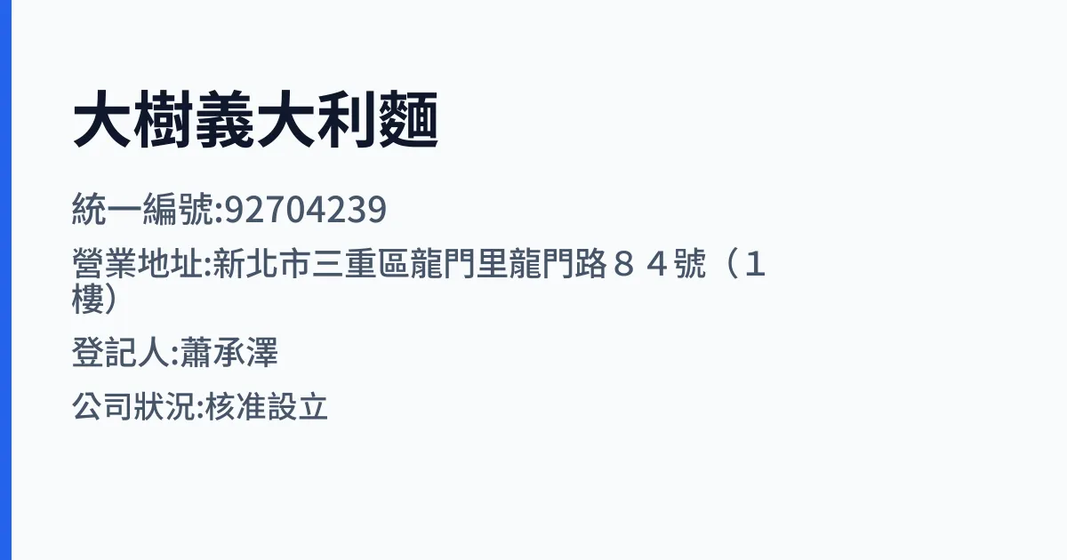 大樹義大利麵 - 統編 92704239(新北市) 公司登記資料與營業項目詳細圖表