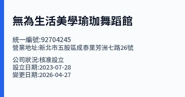 無為生活美學瑜珈舞蹈館的照片-統編 92704245(新北市) 公司登記資料與營業項目詳細圖表