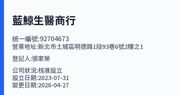 藍鯨生醫商行的照片-統編 92704673(新北市) 公司登記資料與營業項目詳細圖表