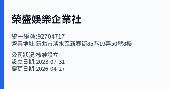 榮盛娛樂企業社的照片-統編 92704717(新北市) 公司登記資料與營業項目詳細圖表