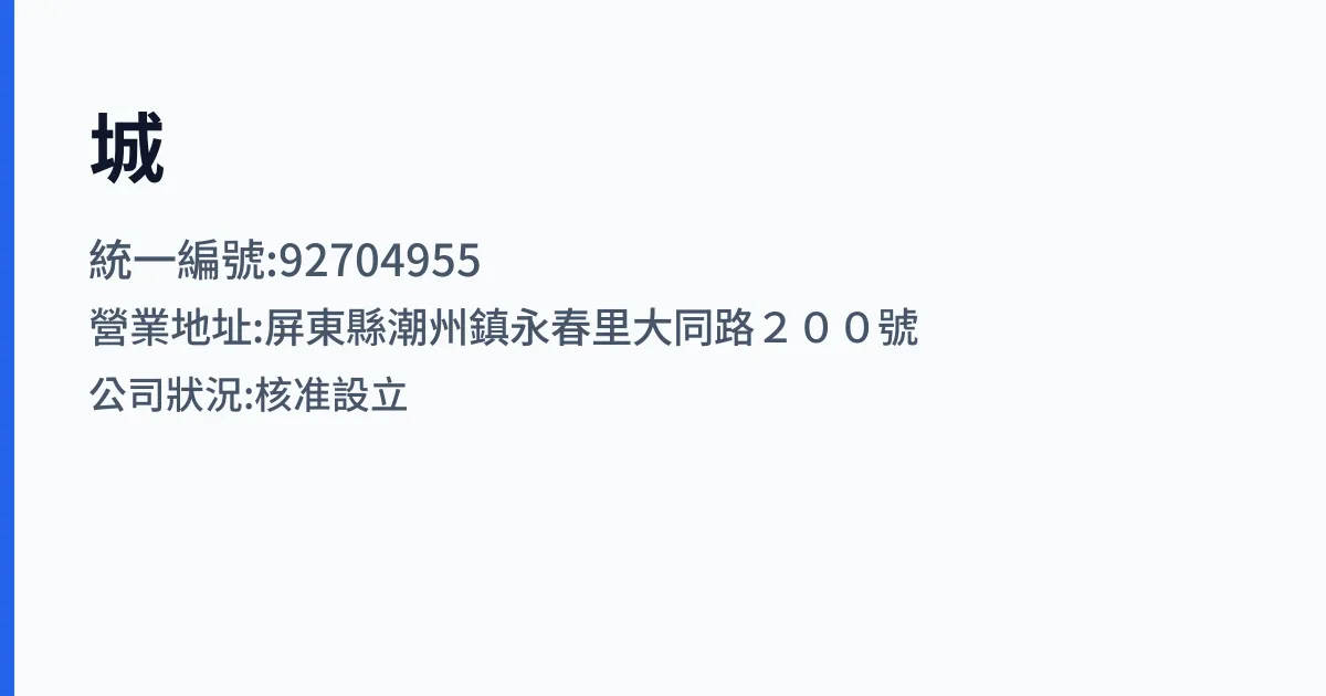 城 - 統編 92704955(屏東縣) 公司登記資料與營業項目詳細圖表