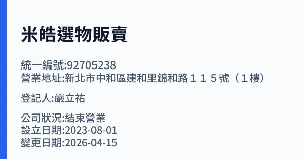 米皓選物販賣的照片-統編 92705238(新北市) 公司登記資料與營業項目詳細圖表