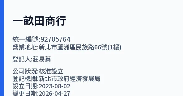 一畝田商行的照片-統編 92705764(新北市) 公司登記資料與營業項目詳細圖表