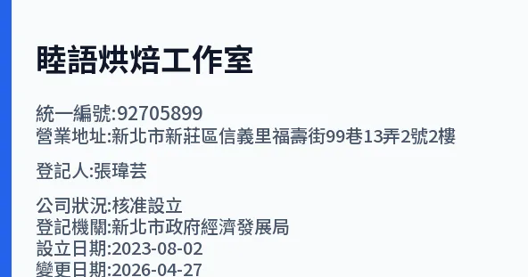 睦語烘焙工作室的照片-統編 92705899(新北市) 公司登記資料與營業項目詳細圖表