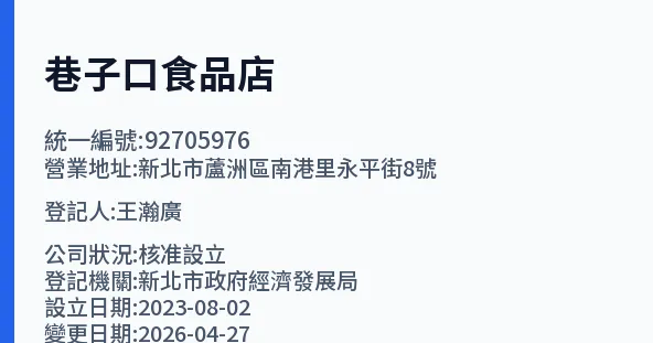 巷子口食品店的照片-統編 92705976(新北市) 公司登記資料與營業項目詳細圖表