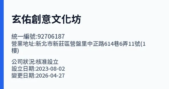 玄佑創意文化坊的照片-統編 92706187(新北市) 公司登記資料與營業項目詳細圖表