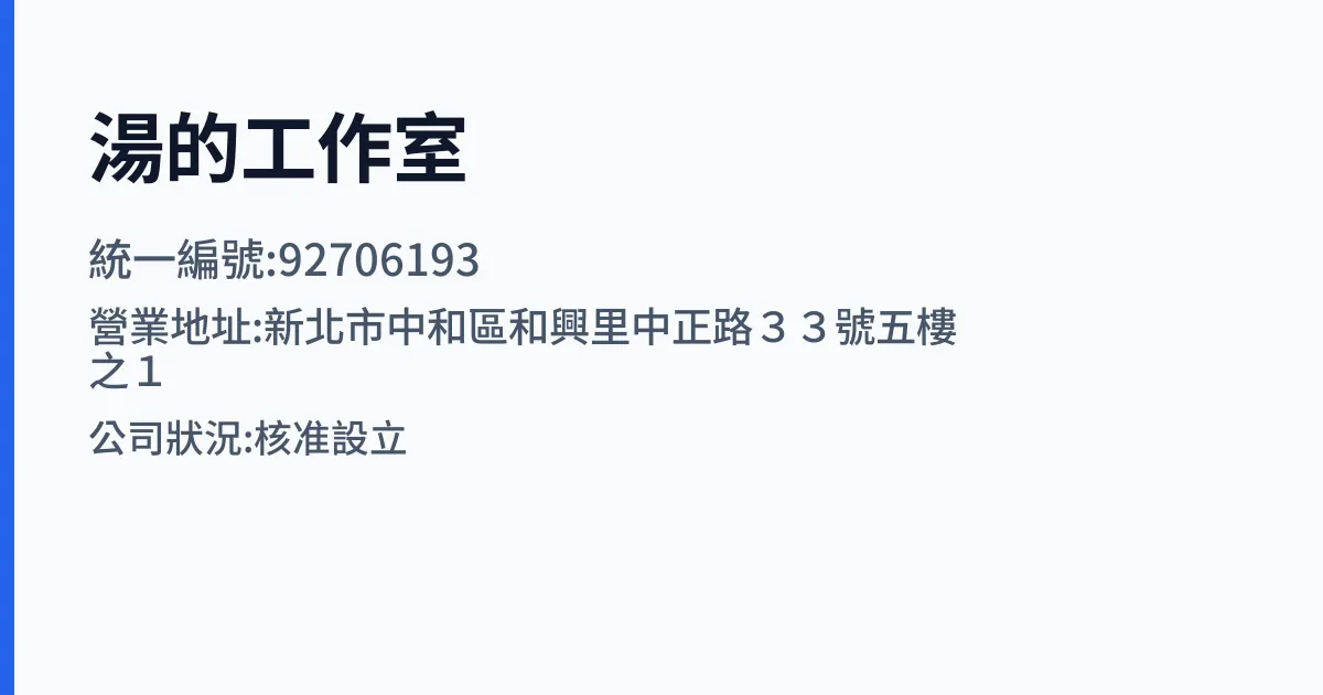 湯的工作室 - 統編 92706193(新北市) 公司登記資料與營業項目詳細圖表