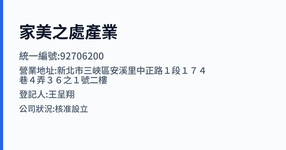 家美之處產業 - 統編 92706200(新北市) 公司登記資料與營業項目詳細圖表