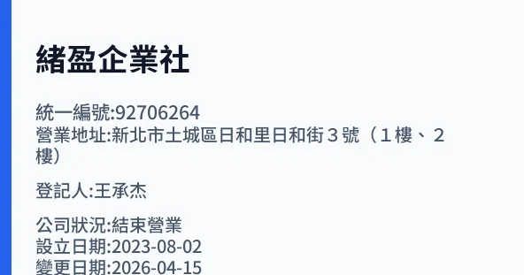 緒盈企業社的照片-統編 92706264(新北市) 公司登記資料與營業項目詳細圖表