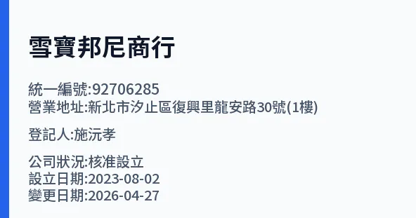 雪寶邦尼商行的照片-統編 92706285(新北市) 公司登記資料與營業項目詳細圖表