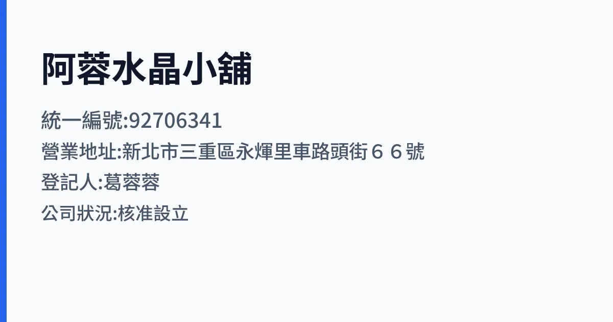 阿蓉水晶小舖 - 統編 92706341(新北市) 公司登記資料與營業項目詳細圖表