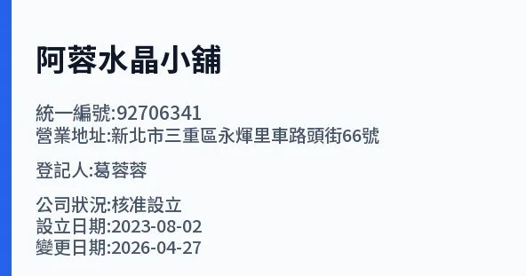 阿蓉水晶小舖的照片-統編 92706341(新北市) 公司登記資料與營業項目詳細圖表