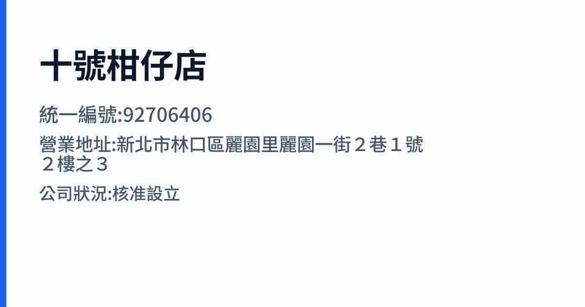 十號柑仔店 - 統編 92706406(新北市) 公司登記資料與營業項目詳細圖表