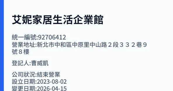 艾妮家居生活企業館的照片-統編 92706412(新北市) 公司登記資料與營業項目詳細圖表