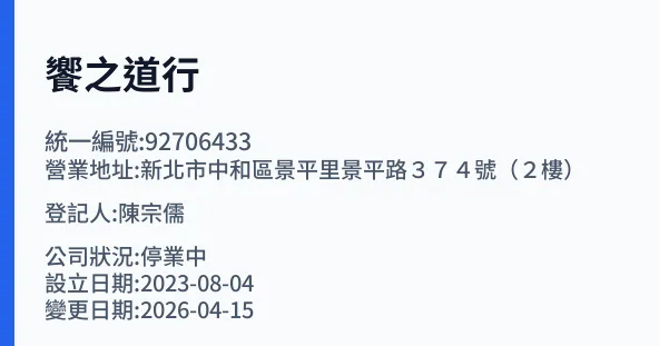 饗之道行的照片-統編 92706433(新北市) 公司登記資料與營業項目詳細圖表
