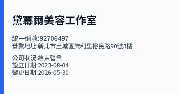 黛冪爾美容工作室的照片-統編 92706497(新北市) 公司登記資料與營業項目詳細圖表
