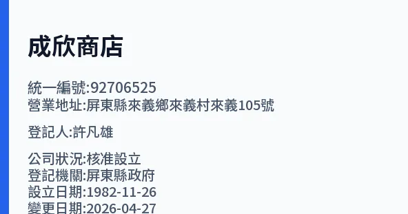 成欣商店的照片-統編 92706525(屏東縣) 公司登記資料與營業項目詳細圖表