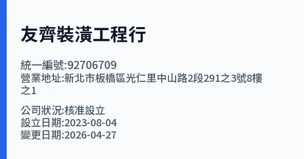 友齊裝潢工程行的照片-統編 92706709(新北市) 公司登記資料與營業項目詳細圖表