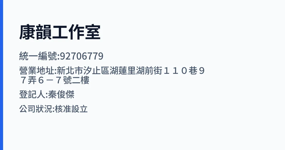 康韻工作室 - 統編 92706779（新北市） 公司登記資料與營業項目詳細圖表