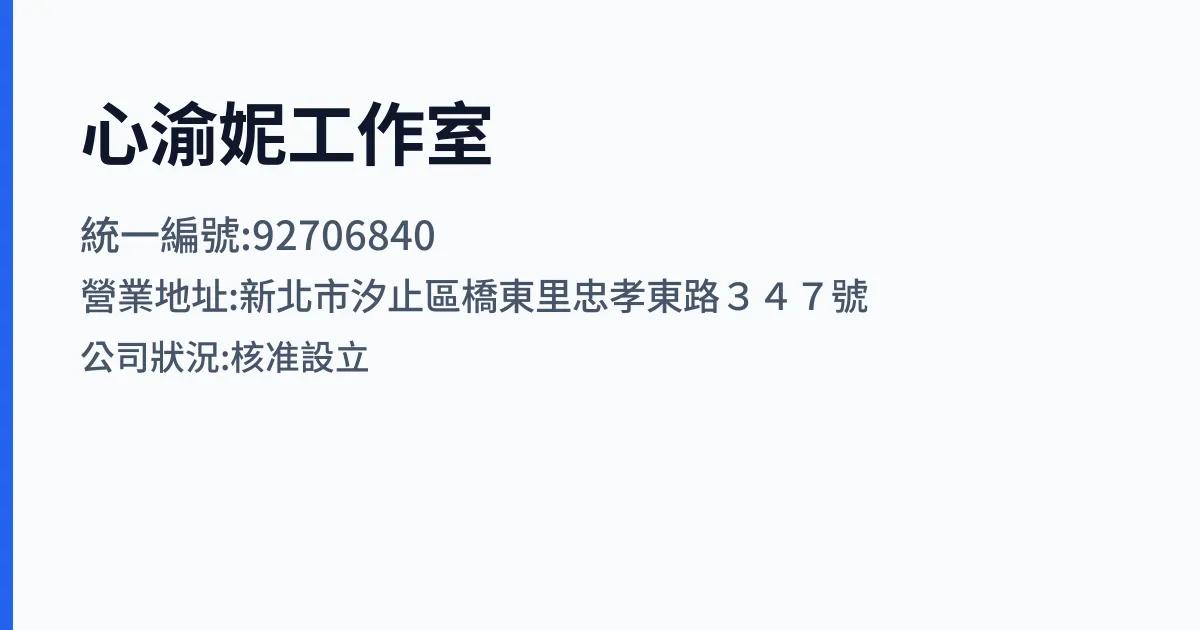 心渝妮工作室 - 統編 92706840(新北市) 公司登記資料與營業項目詳細圖表