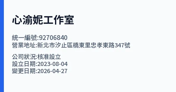 心渝妮工作室的照片-統編 92706840(新北市) 公司登記資料與營業項目詳細圖表