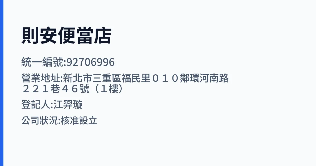 則安便當店 - 統編 92706996（新北市） 公司登記資料與營業項目詳細圖表
