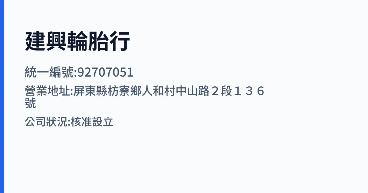 建興輪胎行 - 統編 92707051(屏東縣) 公司登記資料與營業項目詳細圖表