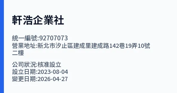軒浩企業社的照片-統編 92707073(新北市) 公司登記資料與營業項目詳細圖表