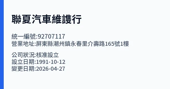 聯夏汽車維謢行的照片-統編 92707117(屏東縣) 公司登記資料與營業項目詳細圖表