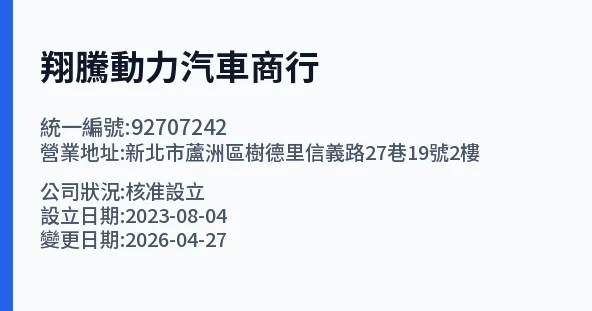 翔騰動力汽車商行的照片-統編 92707242(新北市) 公司登記資料與營業項目詳細圖表