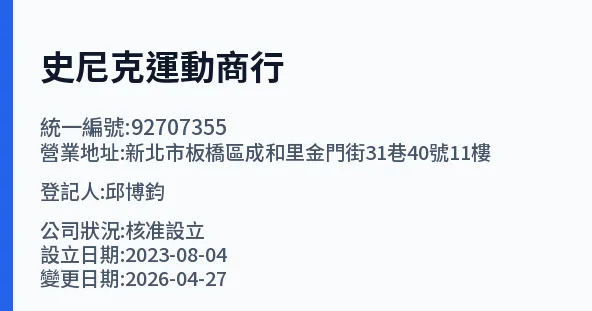 史尼克運動商行的照片-統編 92707355(新北市) 公司登記資料與營業項目詳細圖表