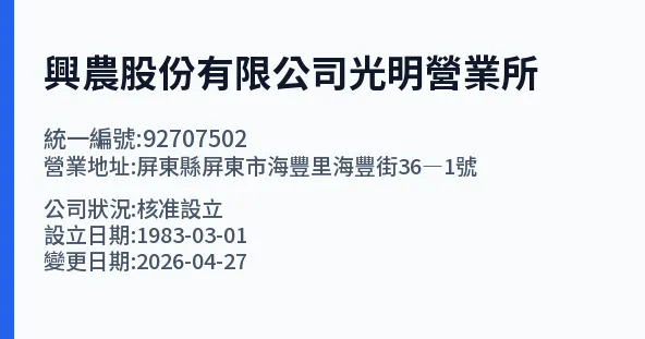 興農股份有限公司光明營業所的照片-統編 92707502(屏東縣) 公司登記資料與營業項目詳細圖表
