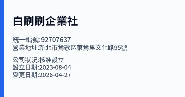 白刷刷企業社的照片-統編 92707637(新北市) 公司登記資料與營業項目詳細圖表