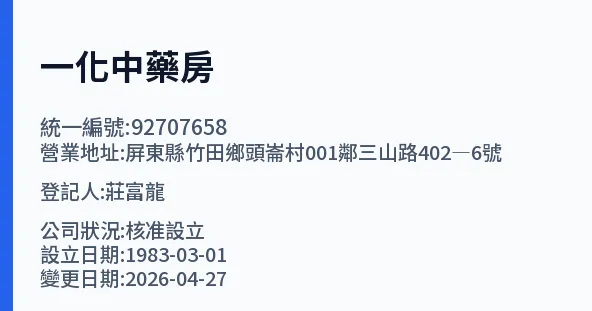 一化中藥房的照片-統編 92707658(屏東縣) 公司登記資料與營業項目詳細圖表