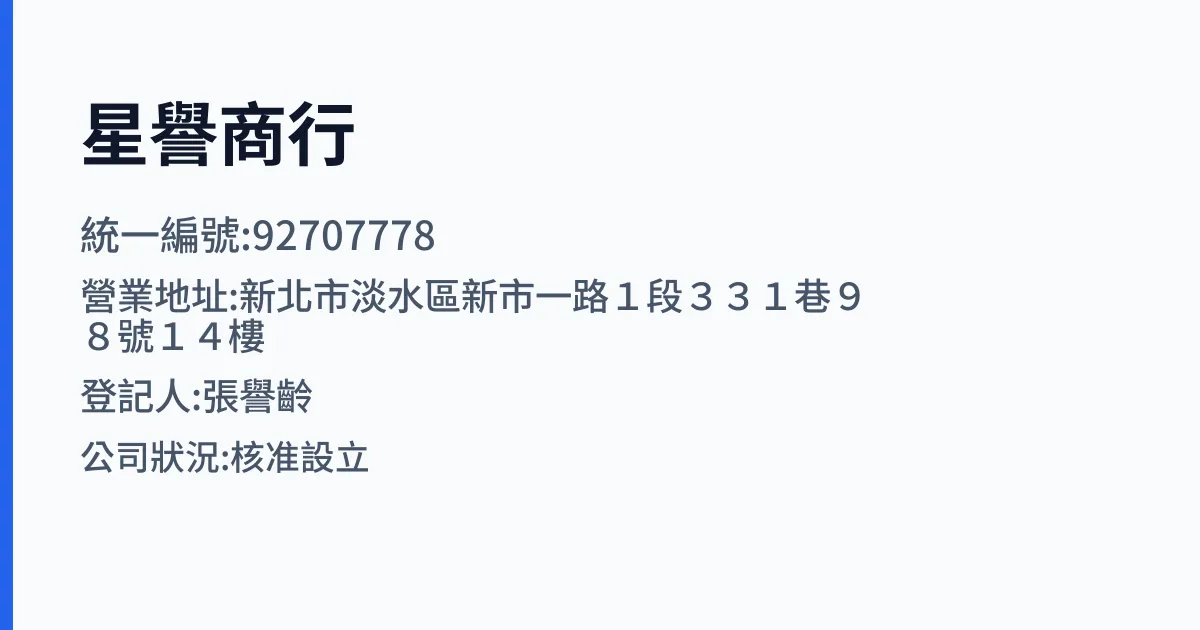 星譽商行 - 統編 92707778(新北市) 公司登記資料與營業項目詳細圖表