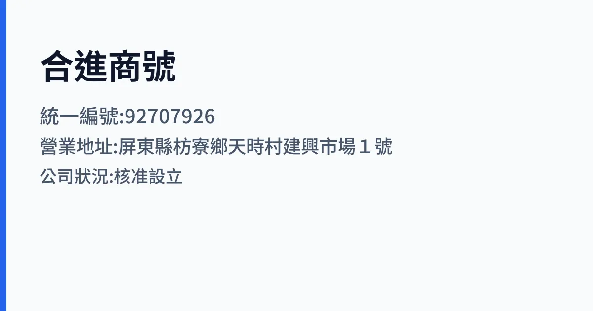 合進商號 - 統編 92707926(屏東縣) 公司登記資料與營業項目詳細圖表