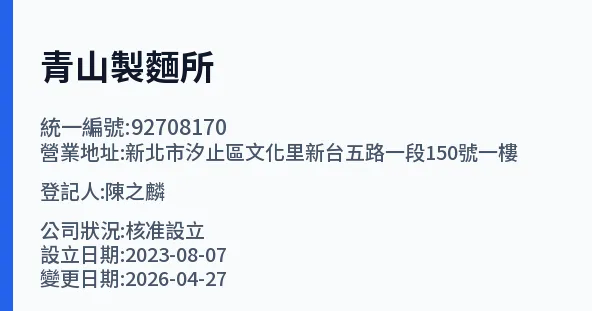 青山製麵所的照片-統編 92708170(新北市) 公司登記資料與營業項目詳細圖表