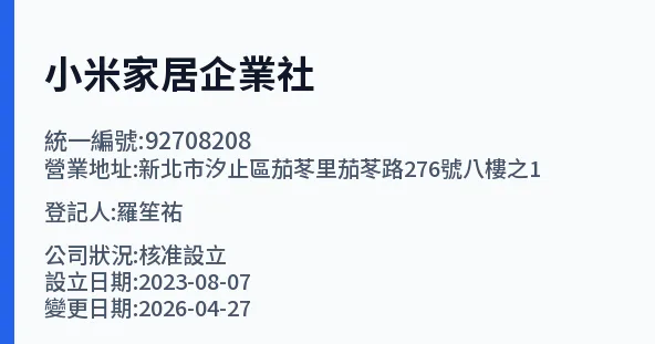 小米家居企業社的照片-統編 92708208(新北市) 公司登記資料與營業項目詳細圖表
