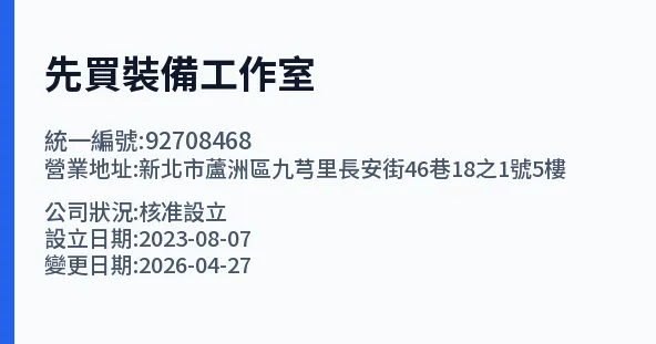 先買裝備工作室的照片-統編 92708468(新北市) 公司登記資料與營業項目詳細圖表