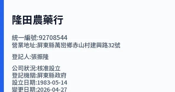 隆田農藥行的照片-統編 92708544(屏東縣) 公司登記資料與營業項目詳細圖表