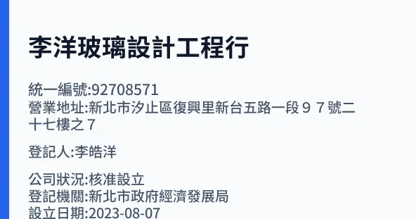 李洋玻璃設計工程行的照片-統編 92708571(新北市) 公司登記資料與營業項目詳細圖表